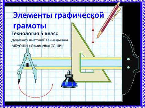 Элементы графической грамоты 5 класс презентация онлайн