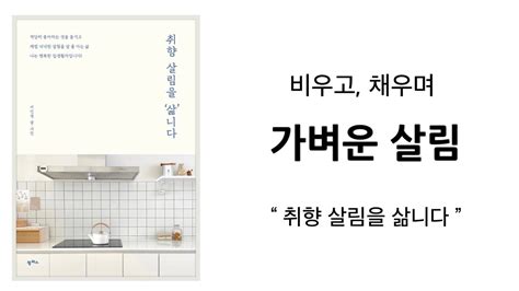 취향 살림을 삶니다 가벼우면서도 꽤 넉넉한 작은 살림 미니멀라이프 미니멀리즘 심플라이프 Youtube