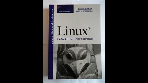 Скотт Греннеман Linux карманный справочник Youtube