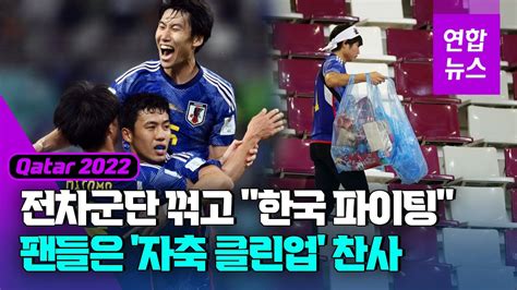 전차군단 격파 후 경기장 청소일본 응원단에 찬사 연합뉴스 Yonhapnews Youtube