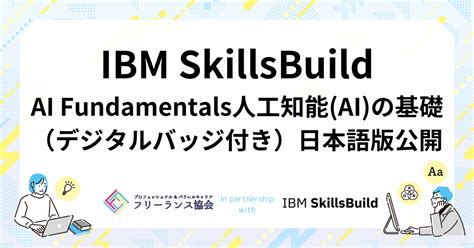 Ibm Skillsbuild「ai Fundamentals人工知能aiの基礎（デジタルバッジ付き）」の日本語版が公開されました フリーランス協会ニュース