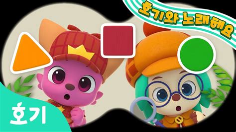 모양 놀이 모양 탐험🔵🔺🟨 우리 주변의 모양들을 찾아봐요 동그라미 세모 네모 호기와 노래해요 호기 핑크퐁 놀면서 배워요 Youtube