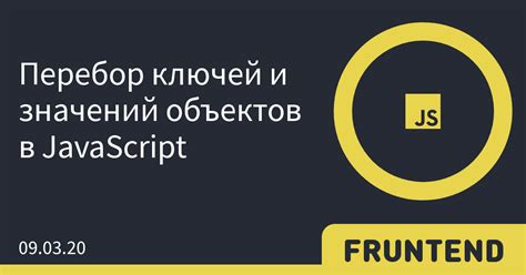 Перебор ключей и значений объектов в Javascript