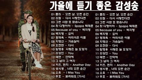 가을에 듣기 좋은 노래 베스트 100곡 🍂 감성 발라드 명곡 🍁 Top 100 베스트 발라드 모음 양파 🍂 김필양파 이승기왁스김범수소울스타원티드숙희린민경훈