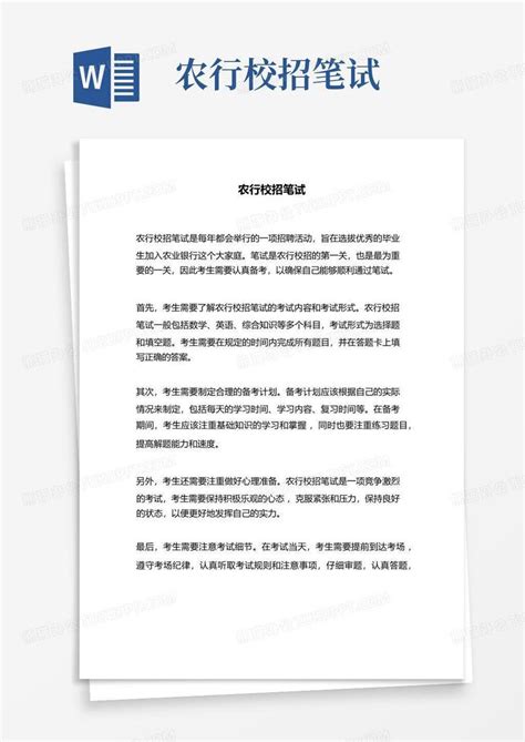 农行校招笔试word模板下载编号lxzppmeg熊猫办公 农行校招笔试word模板下载编号lxzppmeg熊猫办公