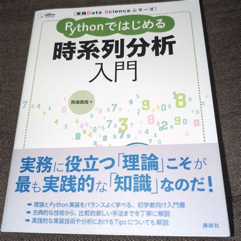 実践data Scienceシリーズ Pythonではじめる時系列分析入門 メルカリ