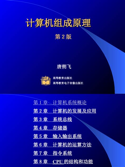 计算机组成原理（第2版） Pdf