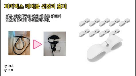 가전제품 전원케이블 정리 꿀팁 피키픽스 케이블 선정리 홀더 광고 Youtube