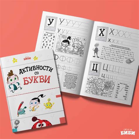 Светот на Биби Активности со букви