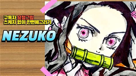 귀멸의칼날 네즈코 한번에 그리기 구독자요청 Youtube
