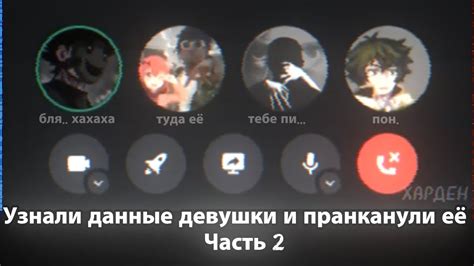 Веселье по полной Узнали данные девушки и пранканули её [Часть 2