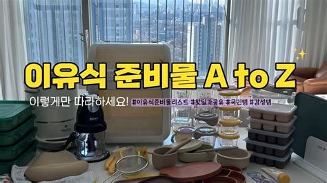 이유식 준비물 리스트 공유 이유식 감성템 필수템 총비용 토핑이유식 준비 이렇게만 따라하세요 Youtube