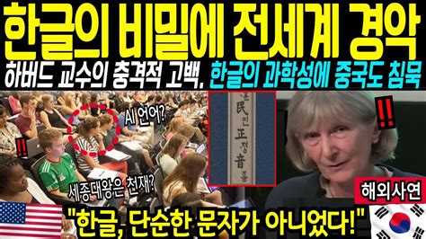 하버드 출신 언어학자 충격 한글에 숨겨진 비밀에 전세계 경악 결국 전세계 Ai는 한글입니다 Youtube
