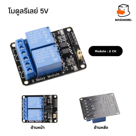 โมดูลรีเลย์ 5v Module Relay 5v สำหรับควบคุมอุปกรณ์ไฟฟ้าด้วย Esp8266 Arduino Nodemcu Esp32 Massmore