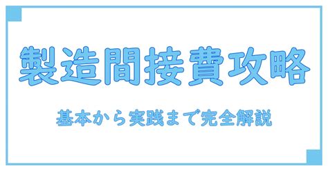 原価計算表で製造間接費の求め方を徹底解説！初心者でもわかる基本から実践まで