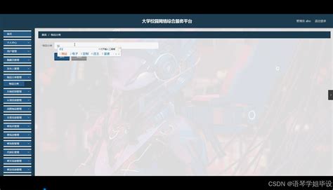 flask框架大学校园网络综合服务平台毕设源码 论文 csdn博客