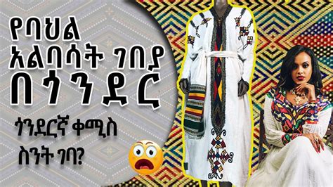 የባህል አልባሳት ገበያ በጎንደር Youtube