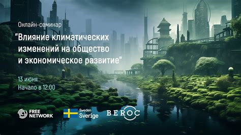 Онлайн семинар Влияние климатических изменений на общество и экономическое развитие Youtube