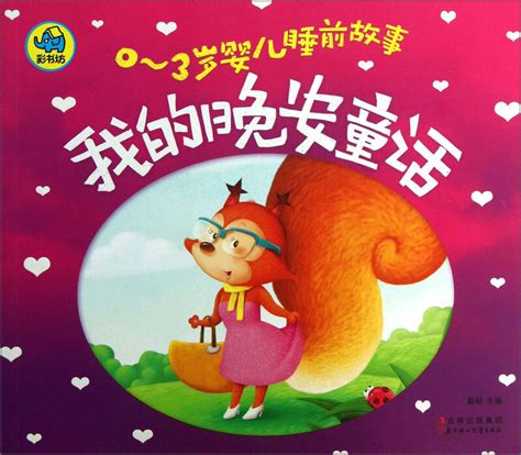 童话故事晚安 第4页 大山谷图库