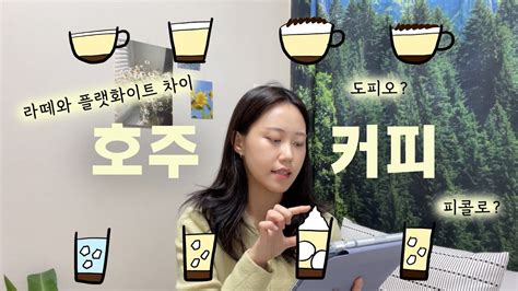호주 커피의 모든것 호주 커피 종류 피콜로도피오 모르면 일단 클릭 Youtube