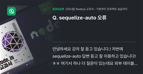 Sequelize Auto 오류 인프런 커뮤니티 질문and답변