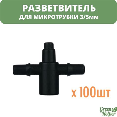 Разветвитель (100 шт) на 2 выхода для микротрубки 5 мм. - купить по ...