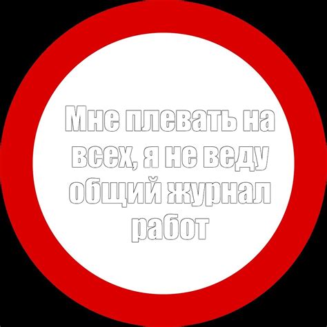 Создать комикс мем эмблема красный круг знак движение запрещено красный круг пнг Комиксы