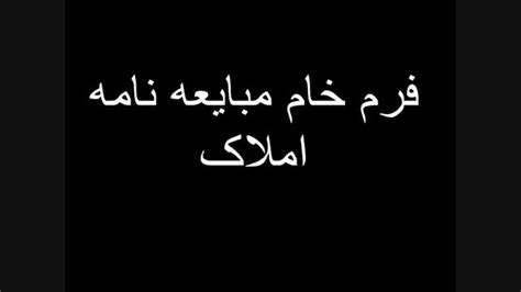 فرم مبایعه نامه خام املاک کامل نماشا