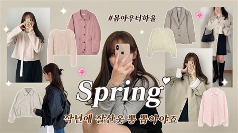 𝙨𝙥𝙧𝙞𝙣𝙜 봄아우터 준비 완료🌸🎀 트위드자켓 트렌치코트 블루종 매년 꺼내입기 좋은 필수아이템 추천 ₍ •͈ᴗ•͈