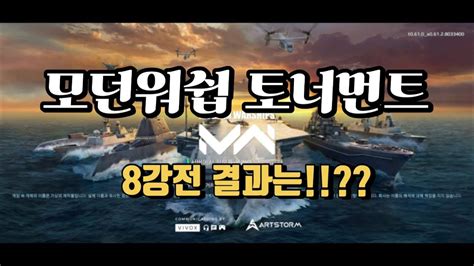 모던워쉽 토너먼트 8강전 결과는 Youtube