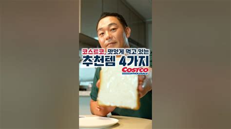 코스트코 추천템 4가지 Youtube