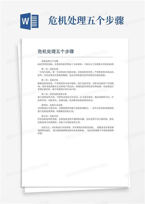 危机处理五个步骤word模板下载 编号qdbvpxrp 熊猫办公