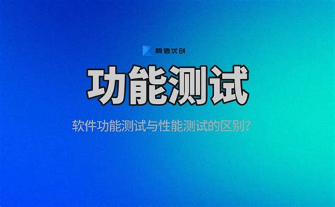 软件功能测试与性能测试的区别？ 成都柯信优创信息技术服务有限公司