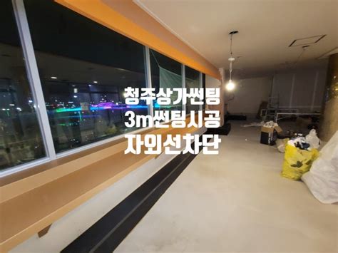 청주 건물 아파트 주택 창문 자외선차단 열차단 보호 필름 썬팅 네이버 블로그