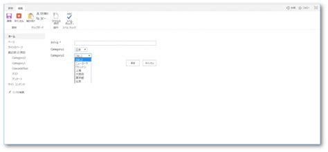 Sharepoint カスケード機能の実装 株式会社ディープコム