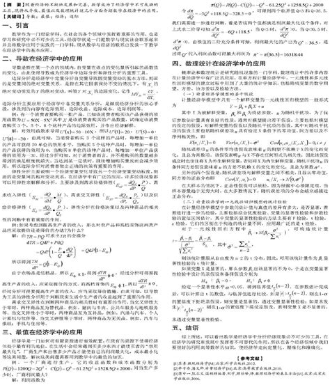 数学在经济学中的应用word文档在线阅读与下载免费文档