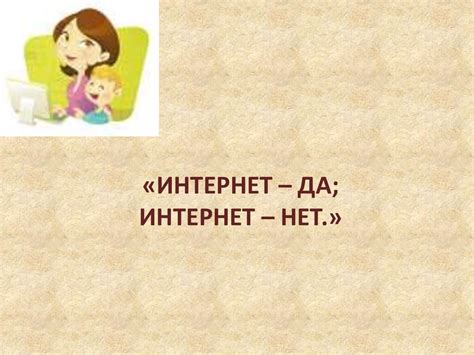 Интернет – да; интернет – нет - online presentation