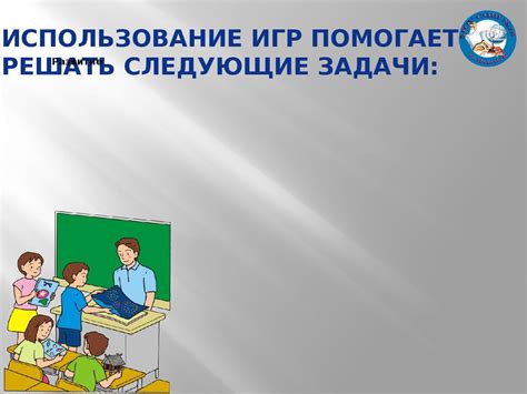 Игровые технологии в образовательном процессе - презентация онлайн