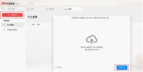 如何上传文件至网盘阿里邮箱alibaba Mail 阿里云帮助中心