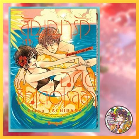 สัญญารักฉบับซินเดอเรลล่า Promise Cinderella เล่ม 1 11 มือ1 Shopee Thailand