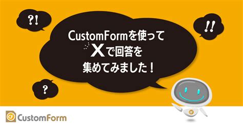 【回答紹介】customformを使ってxで回答を集めてみました！ アンケートフォーム作成サイト Customform