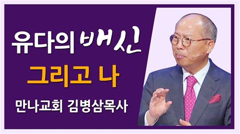 [cts2] 유다의 배신 그리고 나 만나교회 김병삼목사 [주일예배 설교] Youtube