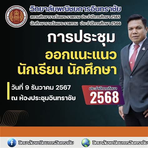 📌 การประชุมออกแนะแนว นักเรียน วิทยาลัยพณิชยการอินทราชัย
