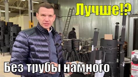 Какую печь купить с трубой или без трубы печь лучше? Зачем нужна труба ...