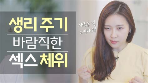 생리 기간에 적합한 섹스 체위가 있을까 Youtube