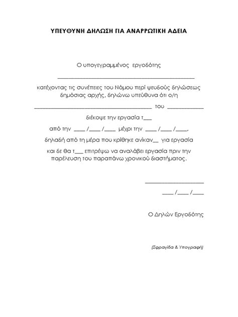 Ypeythini Dilosi Anarrotiki Adeia 2 Pdf