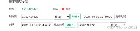 Unix时间戳 日期转换 Csdn博客
