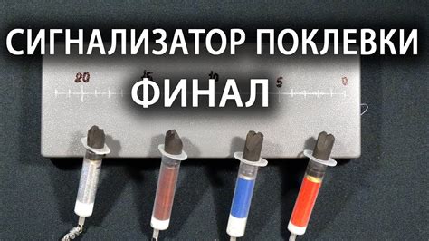 Самодельный сигнализатор поклевки Финал - YouTube