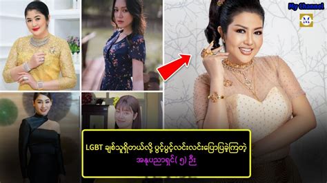 မိန်းကလေးချစ်သူရှိတယ်လို့ ပွင့်ပွင့်လင်းလင်းဝန်ခံထားတဲ့ မင်းသမီး ၅ ဉီး Youtube