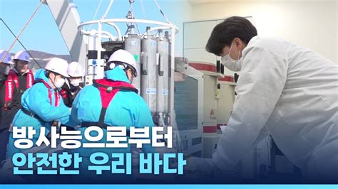 방사능으로부터 안전한 우리 바다 Youtube